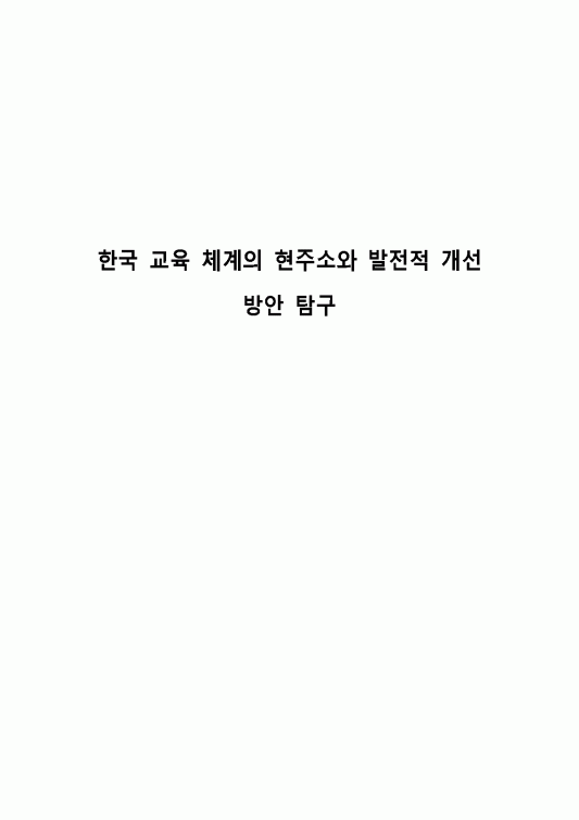 한국 교육 체계의 현주소와 발전적 개선 방안 탐구