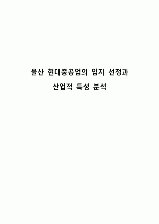 울산 현대중공업의 입지 선정과 산업적 특성 분석