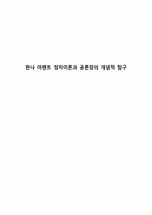 한나 아렌트 정치이론과 공론장의 개념적 탐구