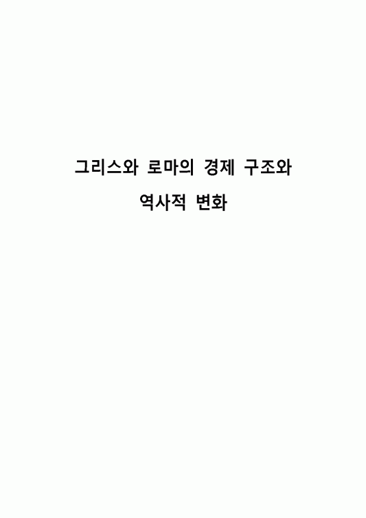 그리스와 로마의 경제 구조와 역사적 변화