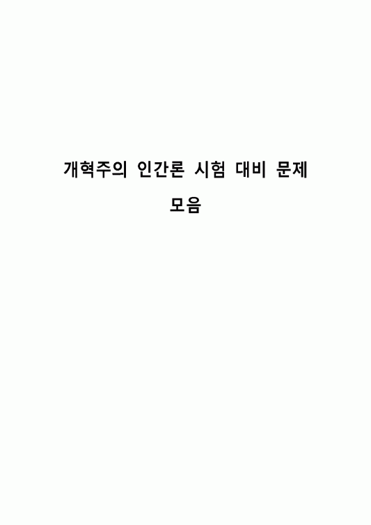 개혁주의 인간론 시험 대비 문제 모음