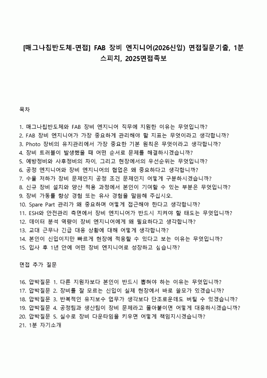 [매그나칩반도체-면접] FAB 장비 엔지니어(2026신입) 면접질문기출, 1분 스피치, 2025면접족보
