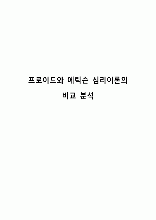 프로이드와 에릭슨 심리이론의 비교 분석