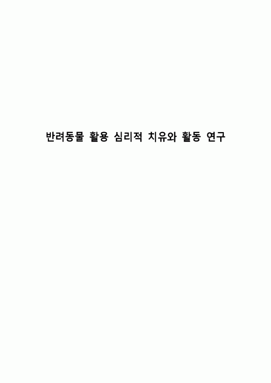 반려동물 활용 심리적 치유와 활동 연구
