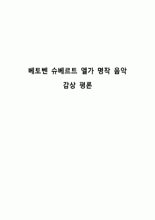 베토벤 슈베르트 엘가 명작 음악 감상 평론