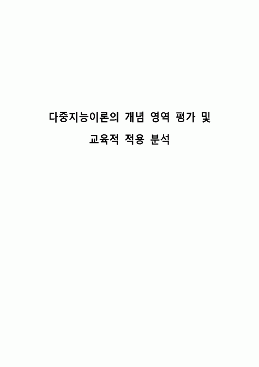 다중지능이론의 개념 영역 평가 및 교육적 적용 분석