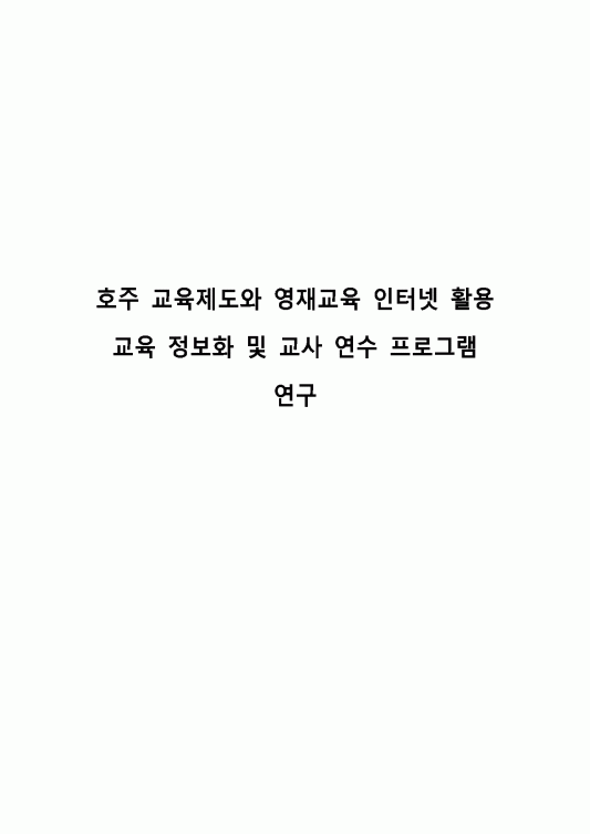 호주 교육제도와 영재교육 인터넷 활용 교육 정보화 및 교사 연수 프로그램 연구