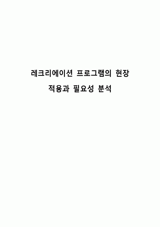 레크리에이션 프로그램의 현장 적용과 필요성 분석