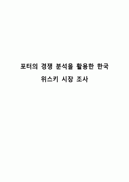 포터의 경쟁 분석을 활용한 한국 위스키 시장 조사