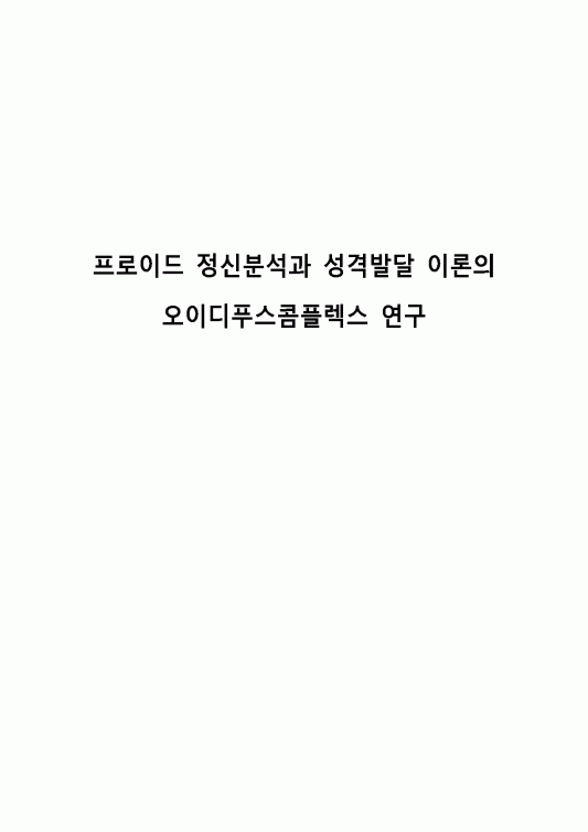 프로이드 정신분석과 성격발달 이론의 오이디푸스콤플렉스 연구