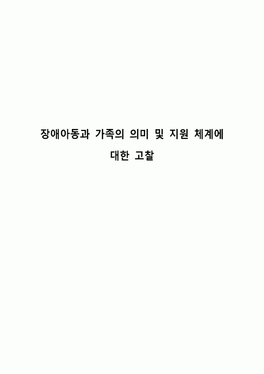 장애아동과 가족의 의미 및 지원 체계에 대한 고찰