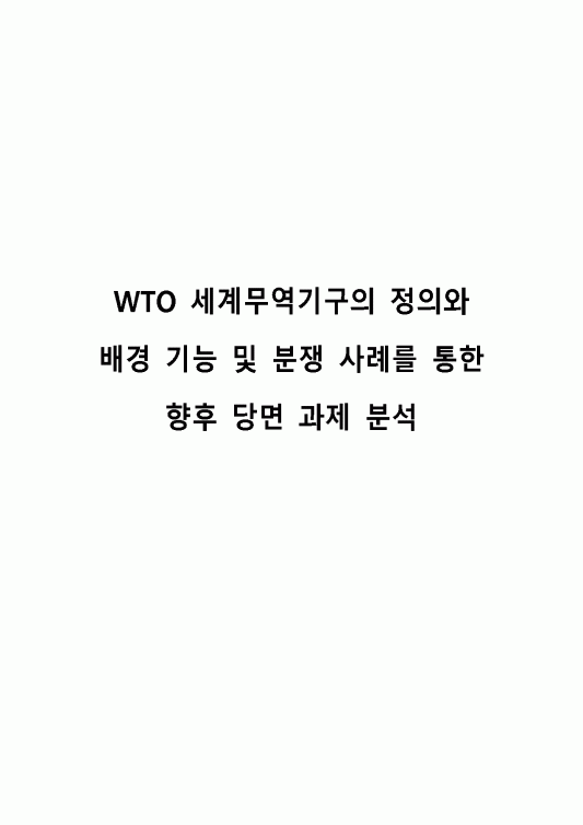 WTO 세계무역기구의 정의와 배경 기능 및 분쟁 사례를 통한 향후 당면 과제 분석