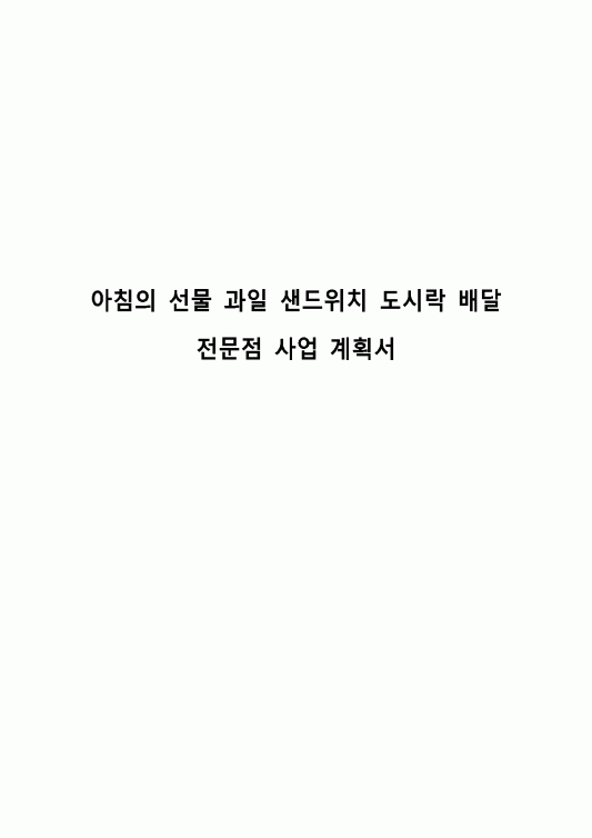 아침의 선물 과일 샌드위치 도시락 배달 전문점 사업 계획서