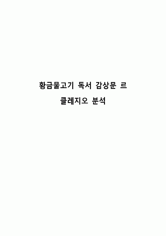 황금물고기 독서 감상문 르 클레지오 분석