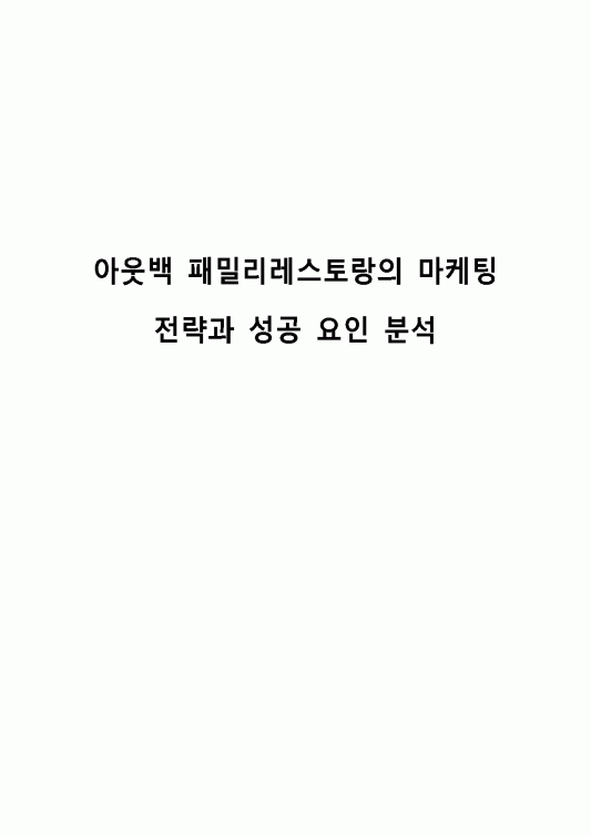 아웃백 패밀리레스토랑의 마케팅 전략과 성공 요인 분석