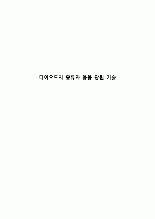다이오드의 종류와 응용 광원 기술