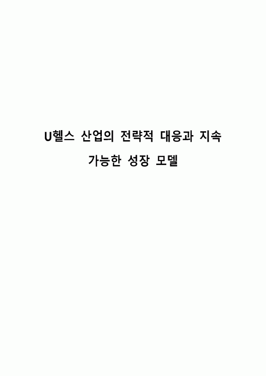 U헬스 산업의 전략적 대응과 지속 가능한 성장 모델