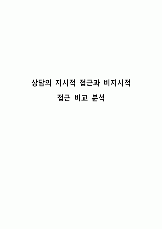 상담의 지시적 접근과 비지시적 접근 비교 분석
