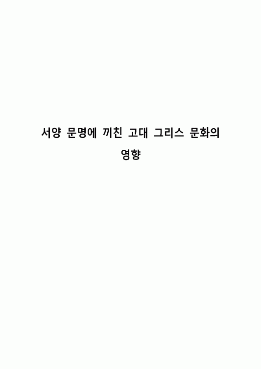 서양 문명에 끼친 고대 그리스 문화의 영향