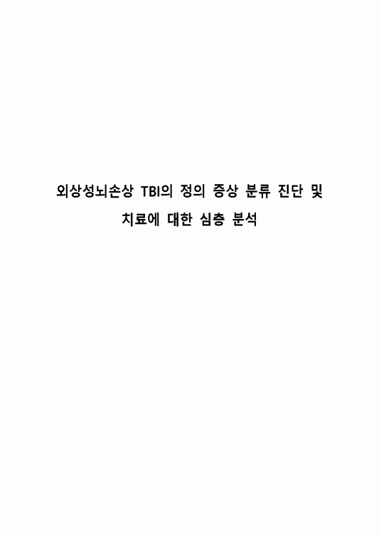 외상성뇌손상 TBI의 정의 증상 분류 진단 및 치료에 대한 심층 분석