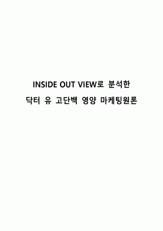 INSIDE OUT VIEW로 분석한 닥터 유 고단백 영양 마케팅원론