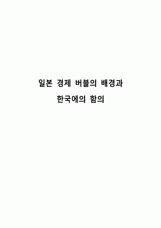 일본 경제 버블의 배경과 한국에의 함의