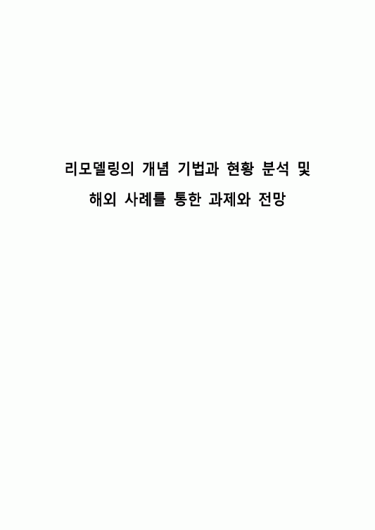 리모델링의 개념 기법과 현황 분석 및 해외 사례를 통한 과제와 전망