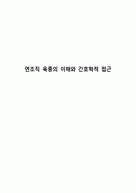 연조직 육종의 이해와 간호학적 접근