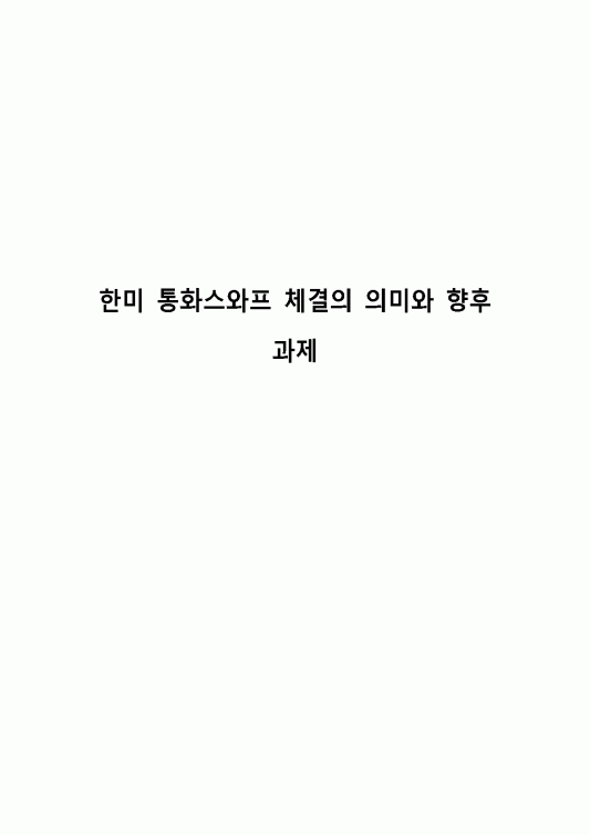 한미 통화스와프 체결의 의미와 향후 과제