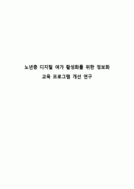 노년층 디지털 여가 활성화를 위한 정보화 교육 프로그램 개선 연구