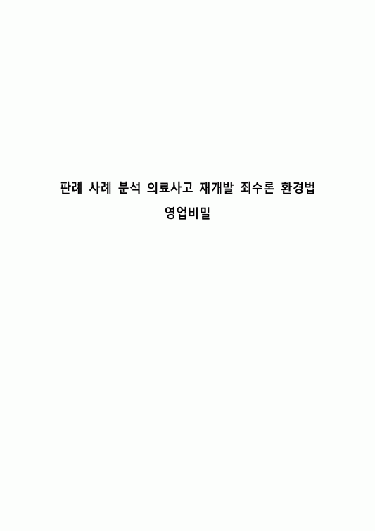 판례 사례 분석 의료사고 재개발 죄수론 환경법 영업비밀