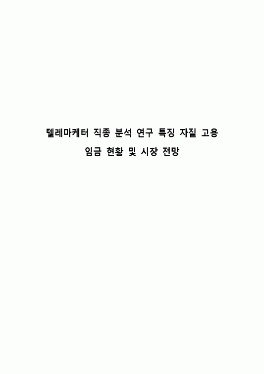 텔레마케터 직종 분석 연구 특징 자질 고용 임금 현황 및 시장 전망