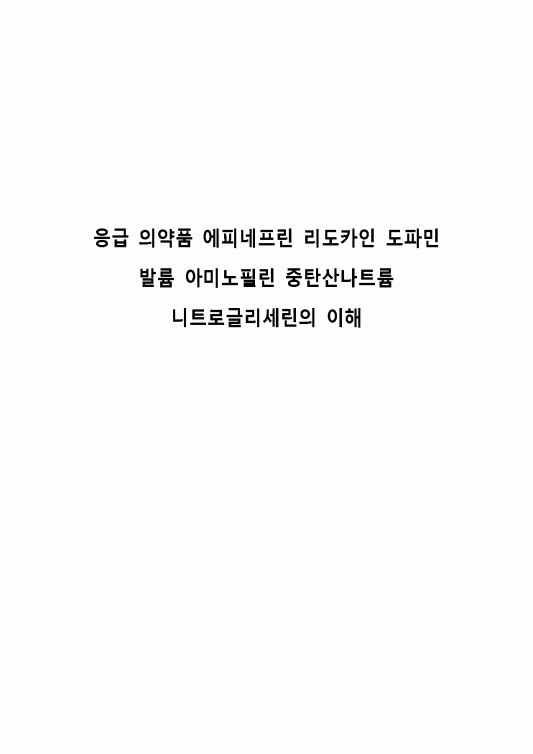 응급 의약품 에피네프린 리도카인 도파민 발륨 아미노필린 중탄산나트륨 니트로글리세린의 이해