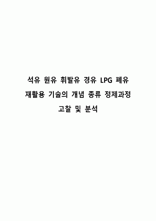 석유 원유 휘발유 경유 LPG 폐유 재활용 기술의 개념 종류 정제과정 고찰 및 분석