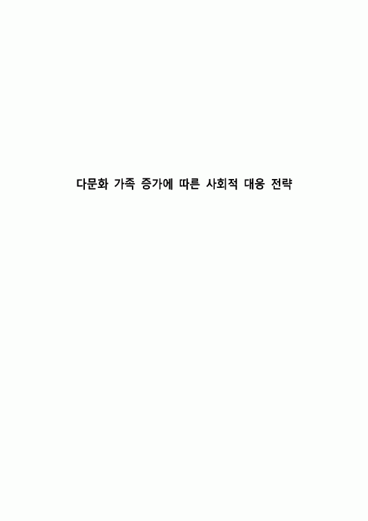 다문화 가족 증가에 따른 사회적 대응 전략
