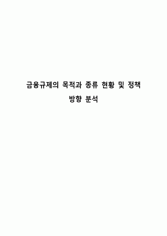 금융규제의 목적과 종류 현황 및 정책 방향 분석