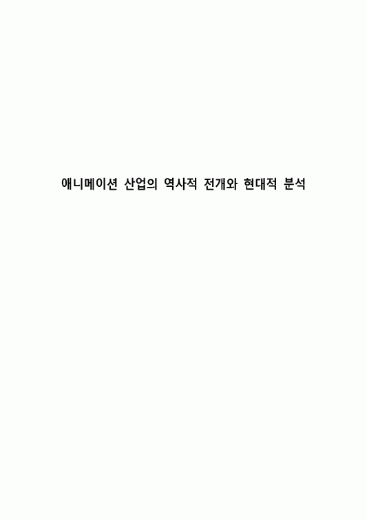 애니메이션 산업의 역사적 전개와 현대적 분석
