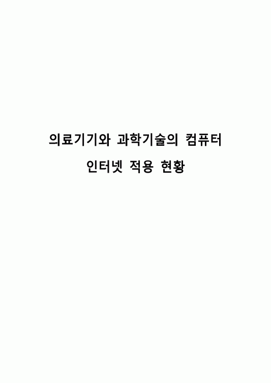 의료기기와 과학기술의 컴퓨터 인터넷 적용 현황
