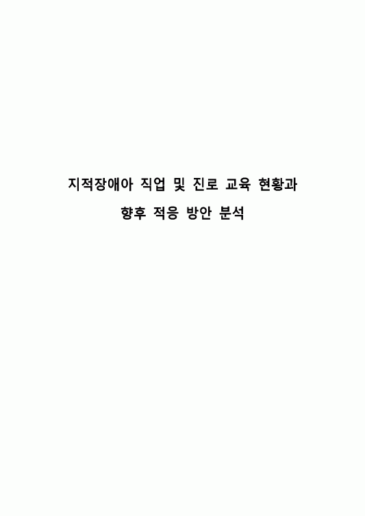 지적장애아 직업 및 진로 교육 현황과 향후 적응 방안 분석
