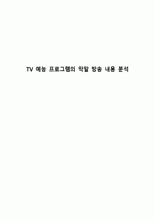 TV 예능 프로그램의 막말 방송 내용 분석
