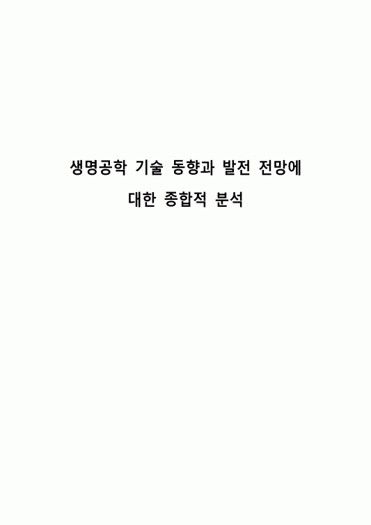 생명공학 기술 동향과 발전 전망에 대한 종합적 분석
