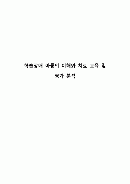 학습장애 아동의 이해와 치료 교육 및 평가 분석
