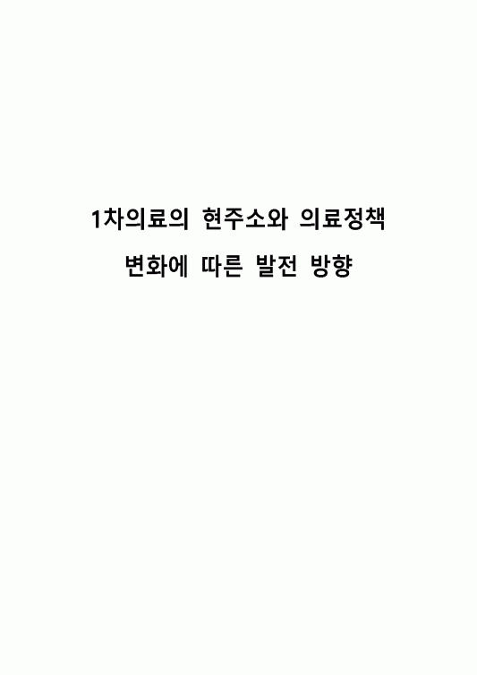 1차의료의 현주소와 의료정책 변화에 따른 발전 방향