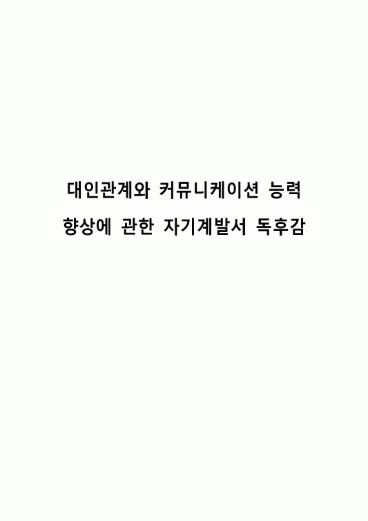 대인관계와 커뮤니케이션 능력 향상에 관한 자기계발서 독후감