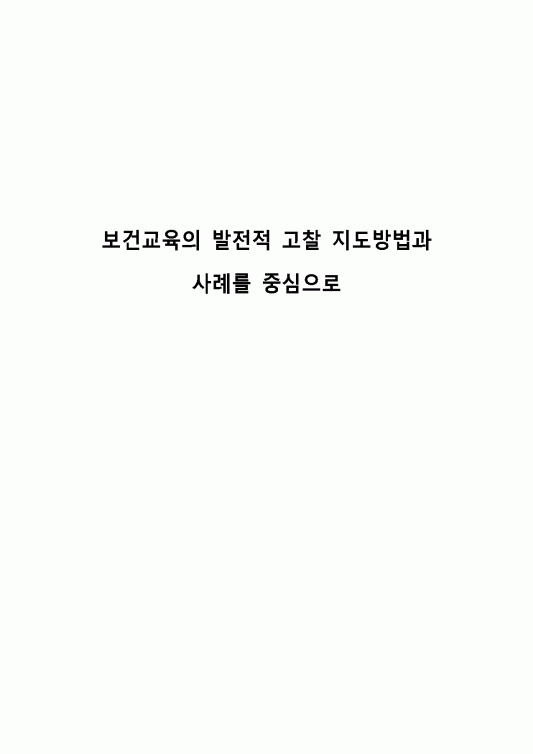 보건교육의 발전적 고찰 지도방법과 사례를 중심으로