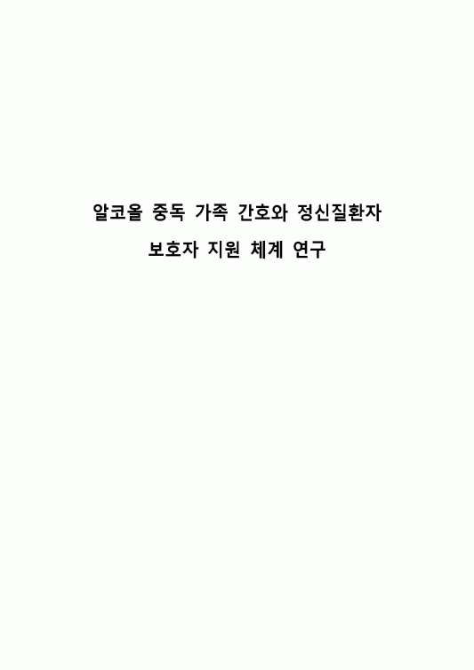 알코올 중독 가족 간호와 정신질환자 보호자 지원 체계 연구