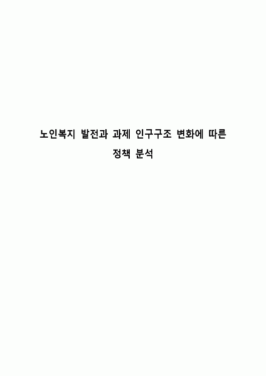 노인복지 발전과 과제 인구구조 변화에 따른 정책 분석