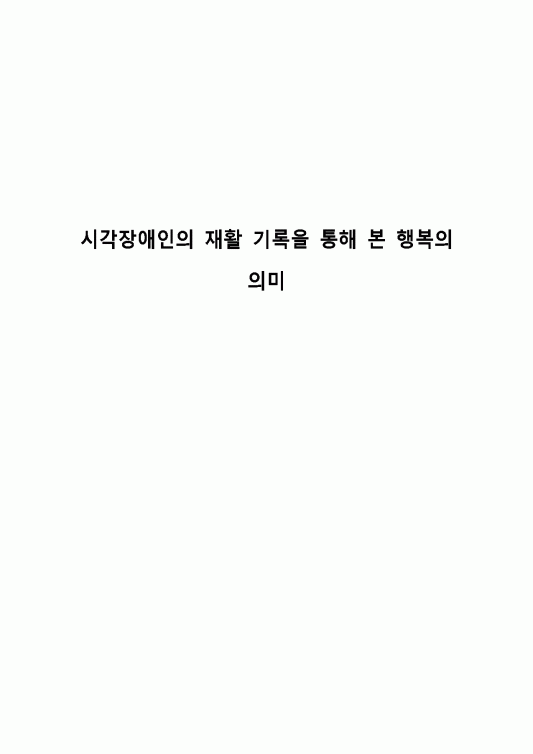 시각장애인의 재활 기록을 통해 본 행복의 의미