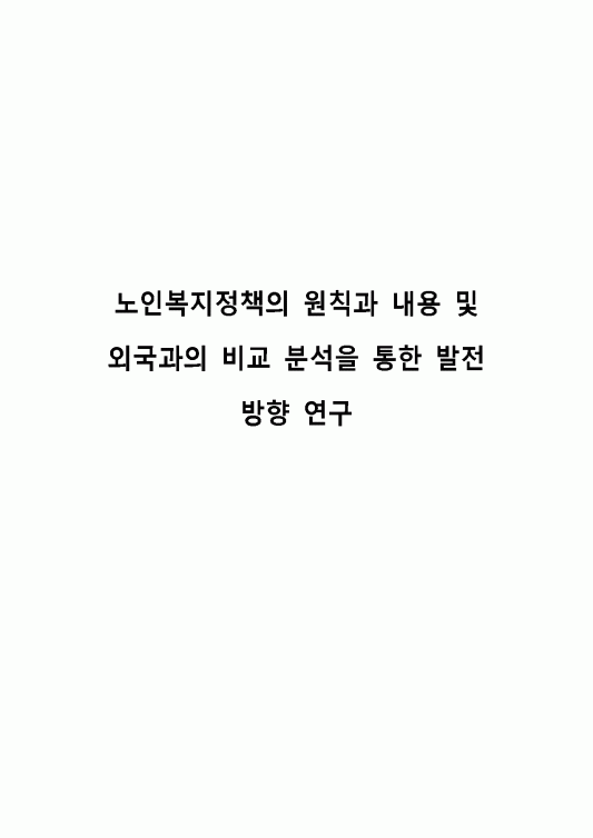 노인복지정책의 원칙과 내용 및 외국과의 비교 분석을 통한 발전 방향 연구