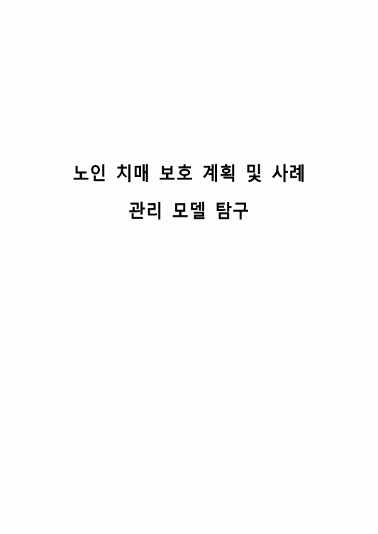 노인 치매 보호 계획 및 사례 관리 모델 탐구